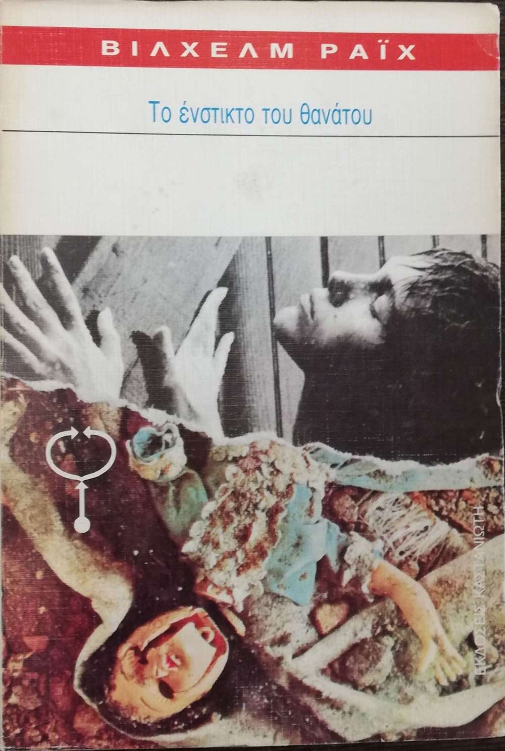 ΤΟ ΕΝΣΤΙΚΤΟ ΤΟΥ ΘΑΝΑΤΟΥ - πίξελbooks