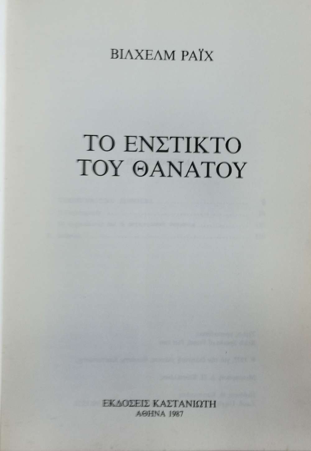 ΤΟ ΕΝΣΤΙΚΤΟ ΤΟΥ ΘΑΝΑΤΟΥ - πίξελbooks