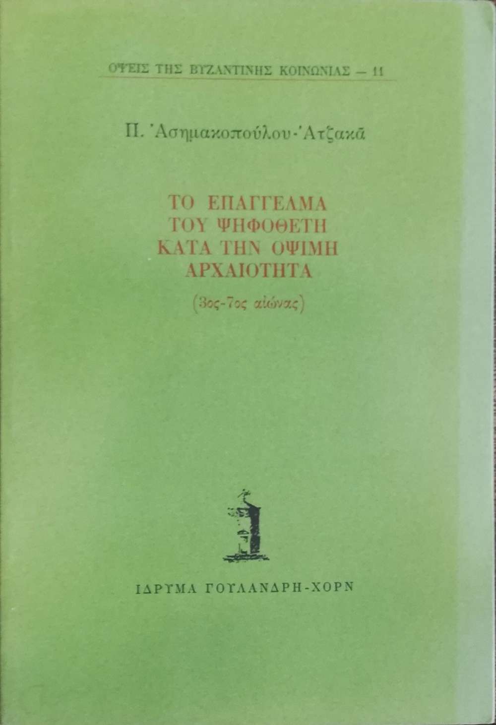 ΤΟ ΕΠΑΓΓΕΛΜΑ ΤΟΥ ΨΗΦΟΘΕΤΗ ΚΑΤΑ ΤΗΝ ΟΨΙΜΗ ΑΡΧΑΙΟΤΗΤΑ (3ος-7ος ΑΙΩΝΑΣ ...
