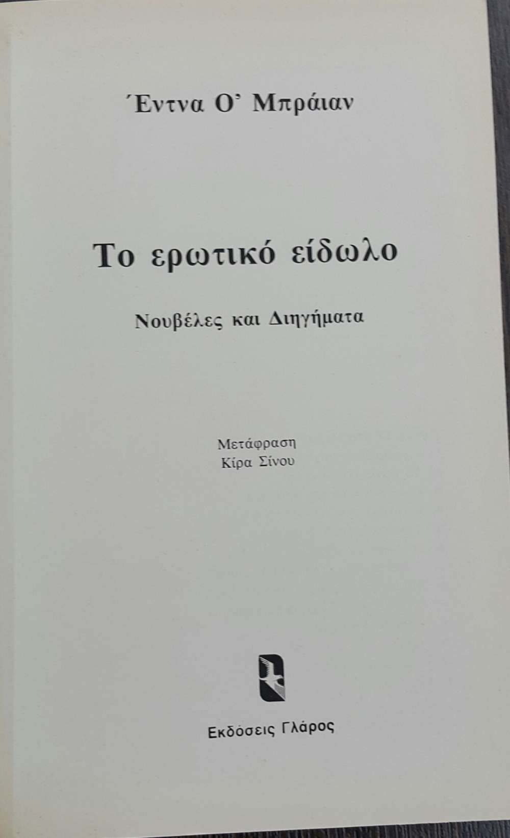 ΤΟ ΕΡΩΤΙΚΟ ΕΙΔΩΛΟ - πίξελbooks