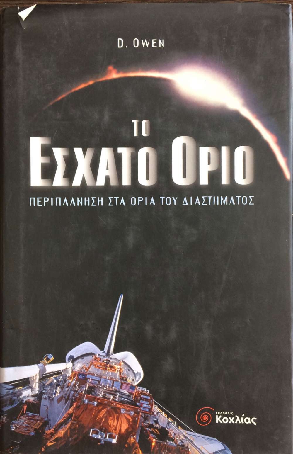 ΤΟ ΕΣΧΑΤΟ ΟΡΙΟ - ΠΕΡΙΠΛΑΝΗΣΗ ΣΤΑ ΟΡΙΑ ΤΟΥ ΔΙΑΣΤΗΜΑΤΟΣ - πίξελbooks