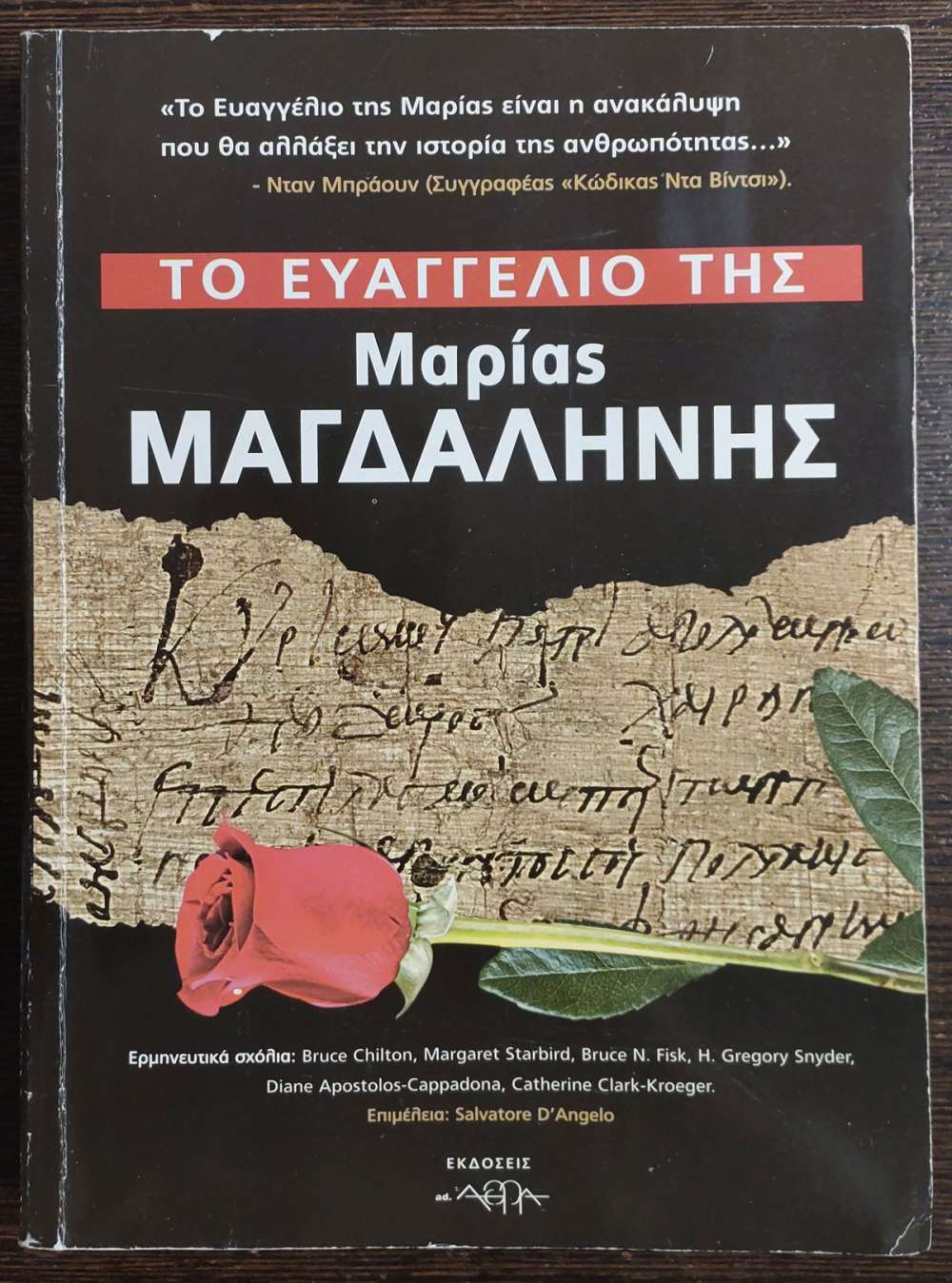 ΤΟ ΕΥΑΓΓΕΛΙΟ ΤΗΣ ΜΑΡΙΑΣ ΜΑΓΔΑΛΗΝΗΣ - πίξελbooks