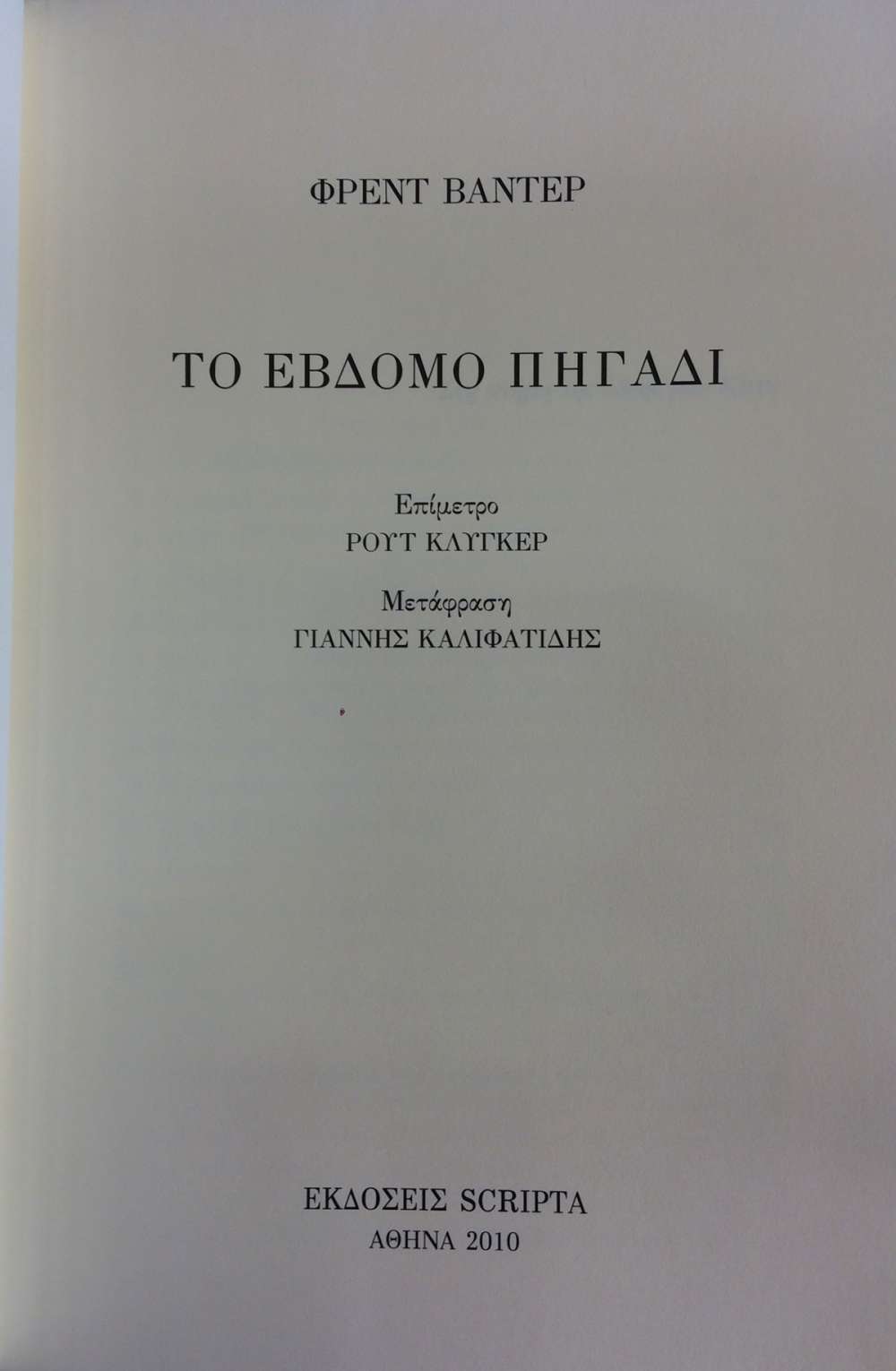 ΤΟ ΕΒΔΟΜΟ ΠΗΓΑΔΙ - πίξελbooks