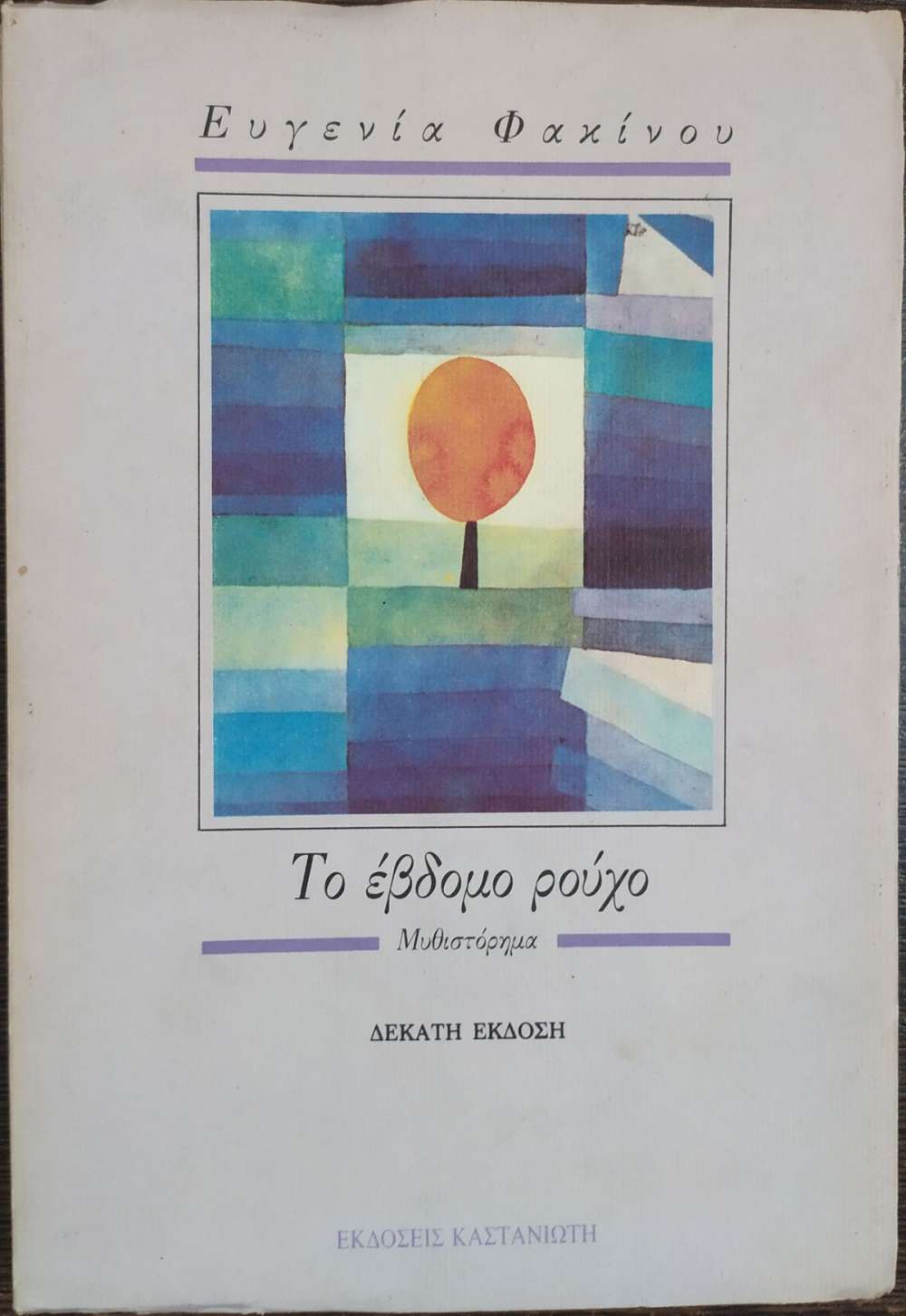 ΤΟ ΕΒΔΟΜΟ ΡΟΥΧΟ - πίξελbooks