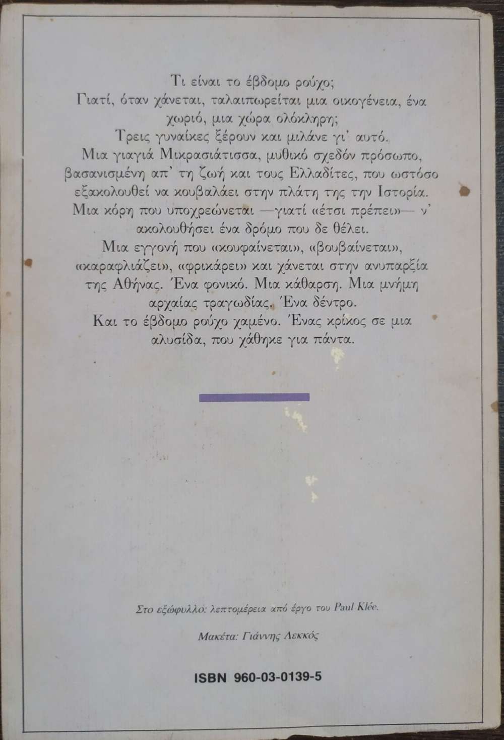 ΤΟ ΕΒΔΟΜΟ ΡΟΥΧΟ - πίξελbooks