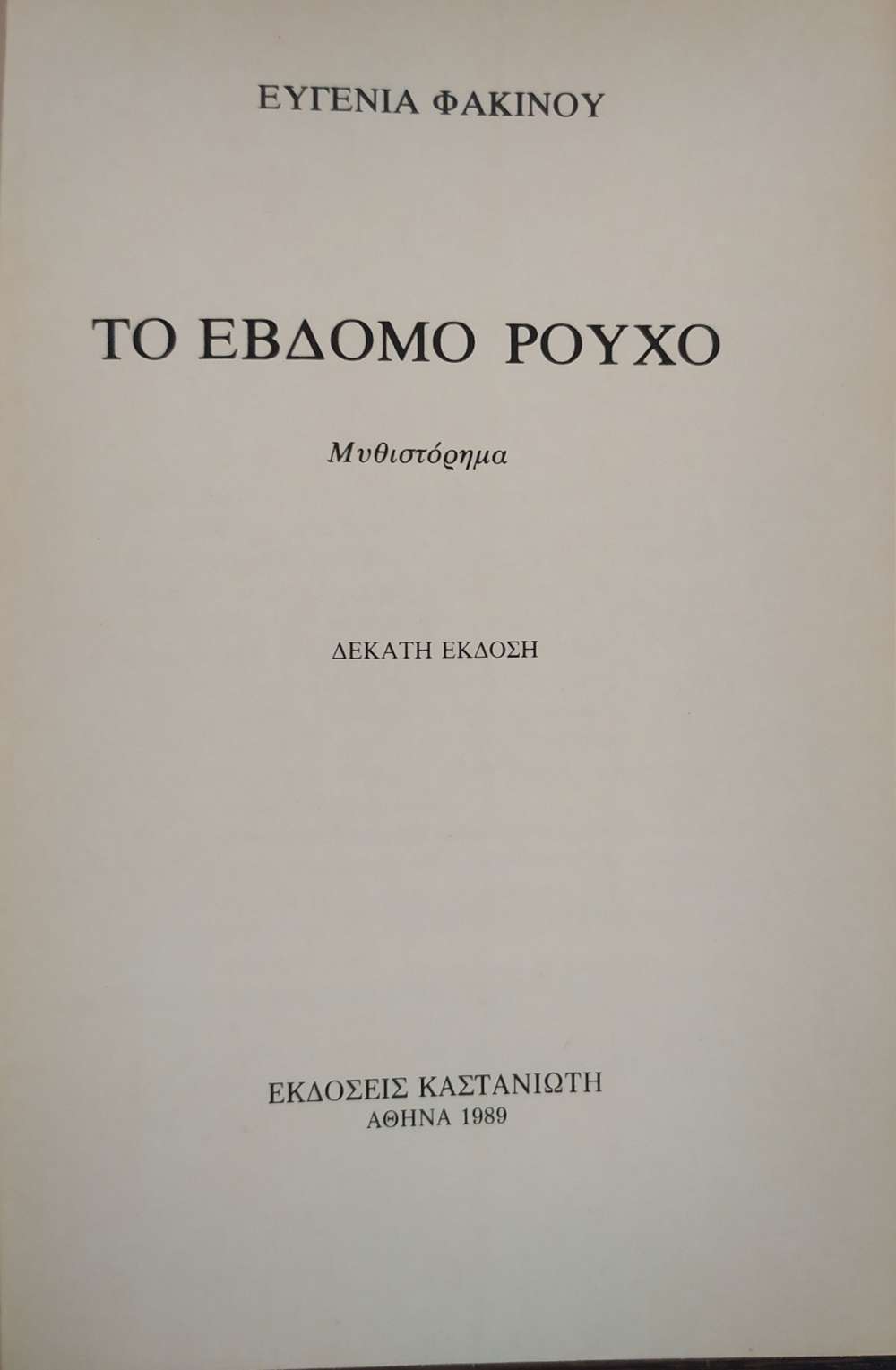 ΤΟ ΕΒΔΟΜΟ ΡΟΥΧΟ - πίξελbooks