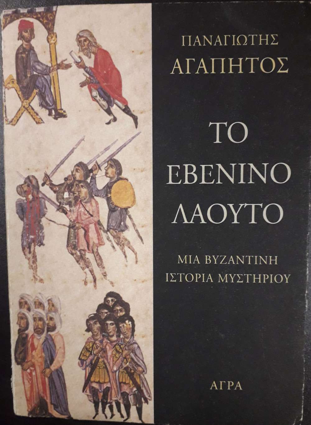 ΤΟ ΕΒΕΝΙΝΟ ΛΑΟΥΤΟ - ΜΙΑ ΒΥΖΑΝΤΙΝΗ ΙΣΤΟΡΙΑ ΜΥΣΤΗΡΙΟΥ - πίξελbooks
