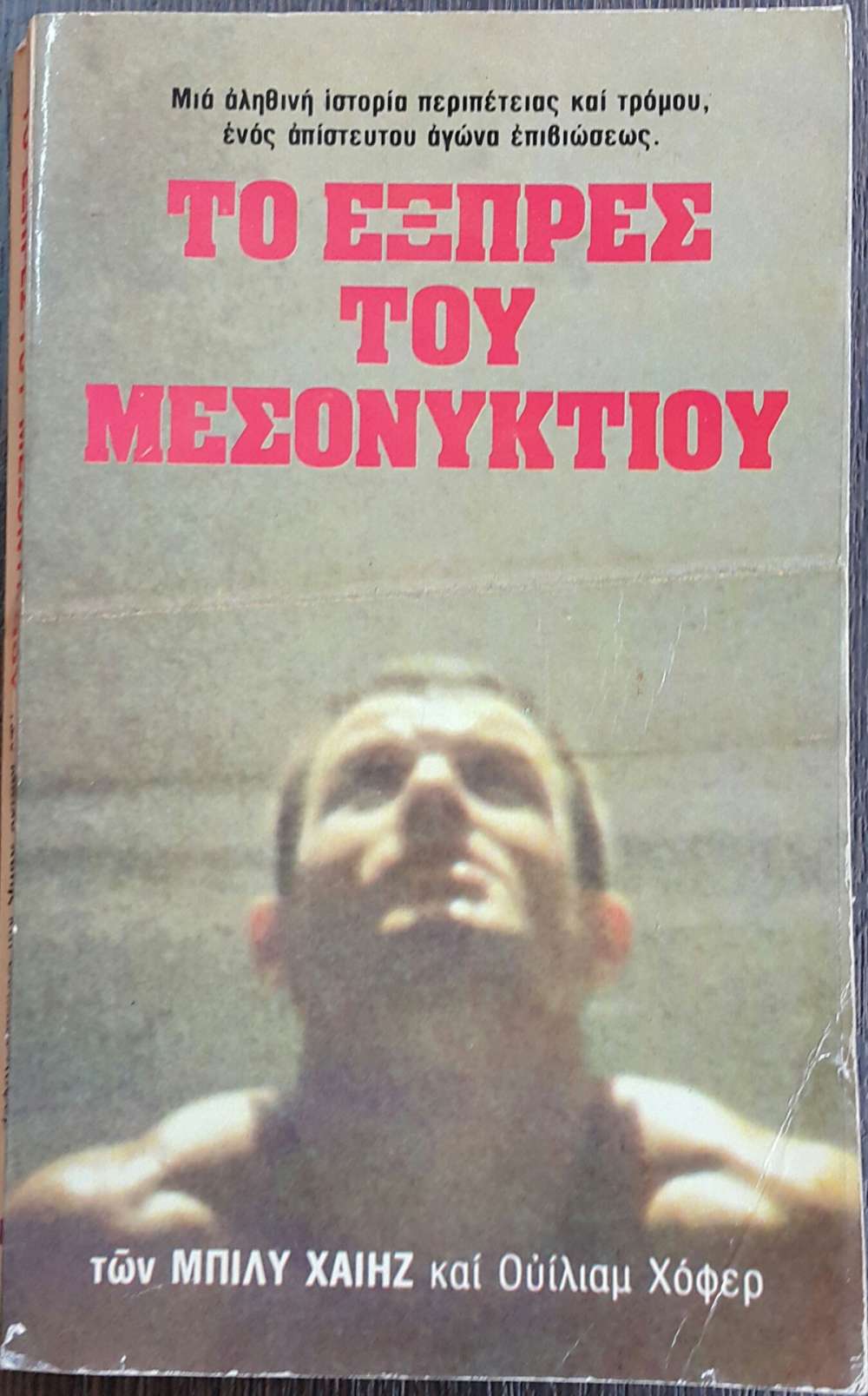 ΤΟ ΕΞΠΡΕΣ ΤΟΥ ΜΕΣΟΝΥΚΤΙΟΥ - πίξελbooks