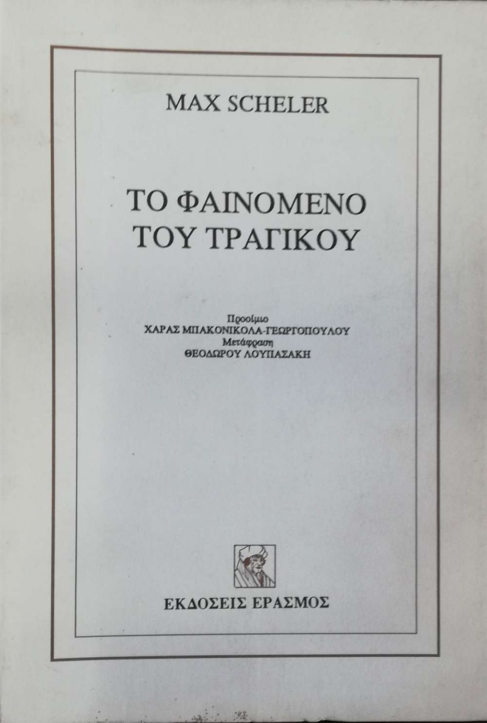 ΤΟ ΦΑΙΝΟΜΕΝΟ ΤΟΥ ΤΡΑΓΙΚΟΥ - πίξελbooks