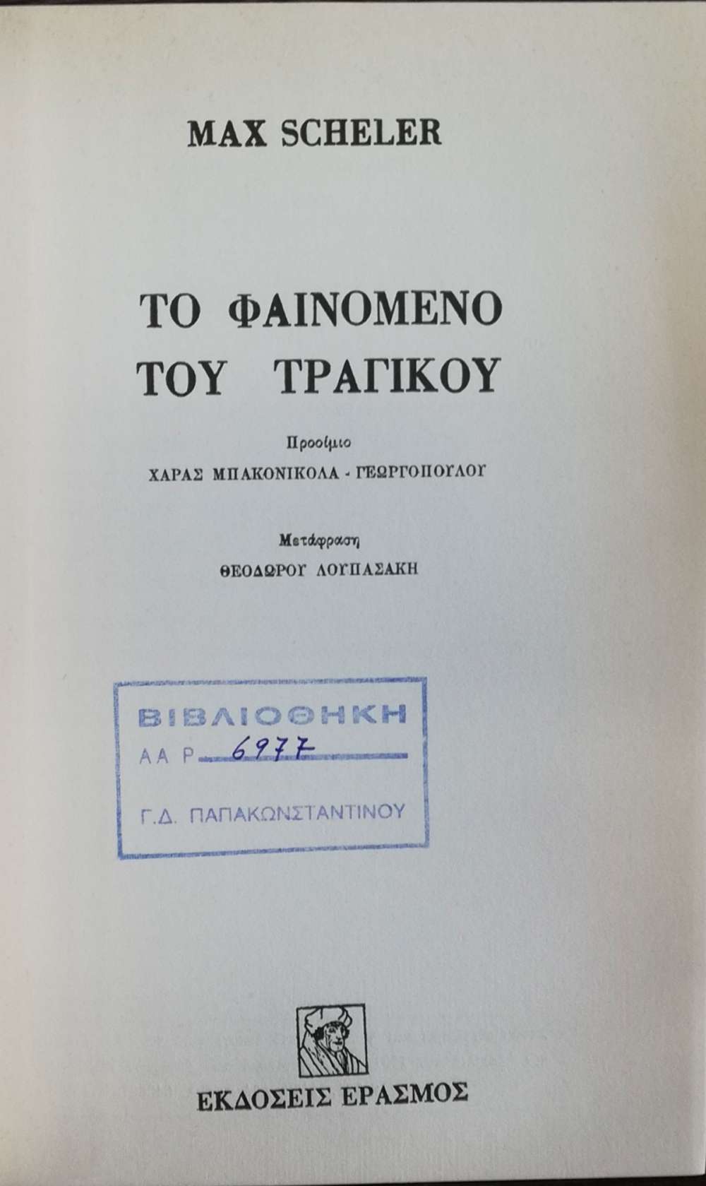 ΤΟ ΦΑΙΝΟΜΕΝΟ ΤΟΥ ΤΡΑΓΙΚΟΥ - πίξελbooks