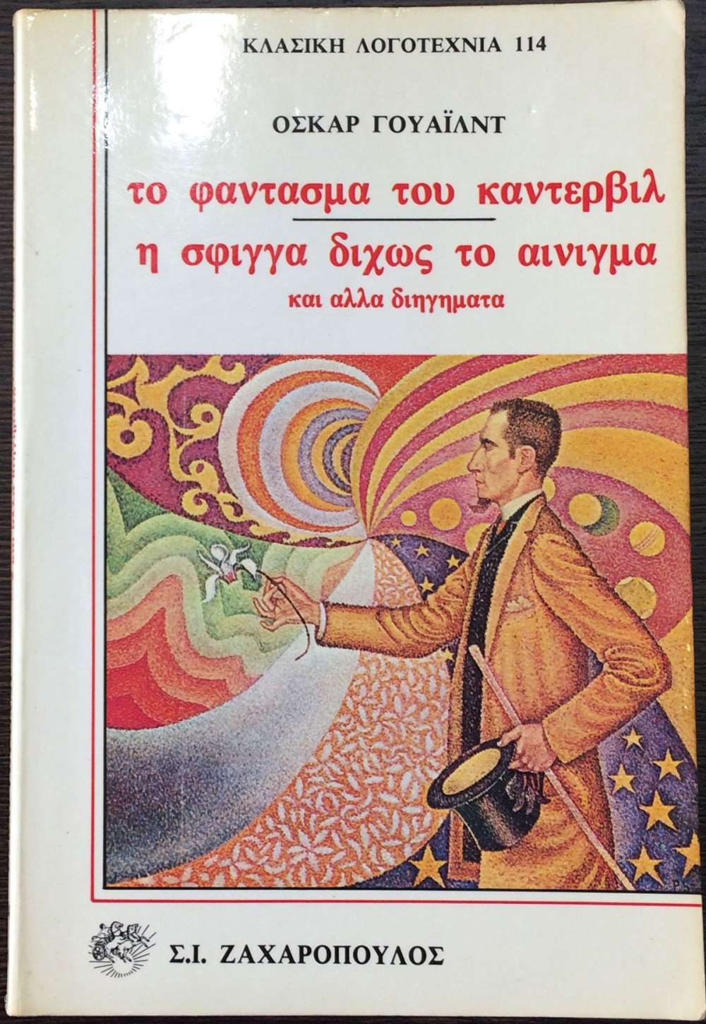 ΤΟ ΦΑΝΤΑΣΜΑ ΤΟΥ ΚΑΝΤΕΡΒΙΛ / Η ΣΦΙΓΓΑ ΔΙΧΩΣ ΤΟ ΑΙΝΙΓΜΑ - πίξελbooks