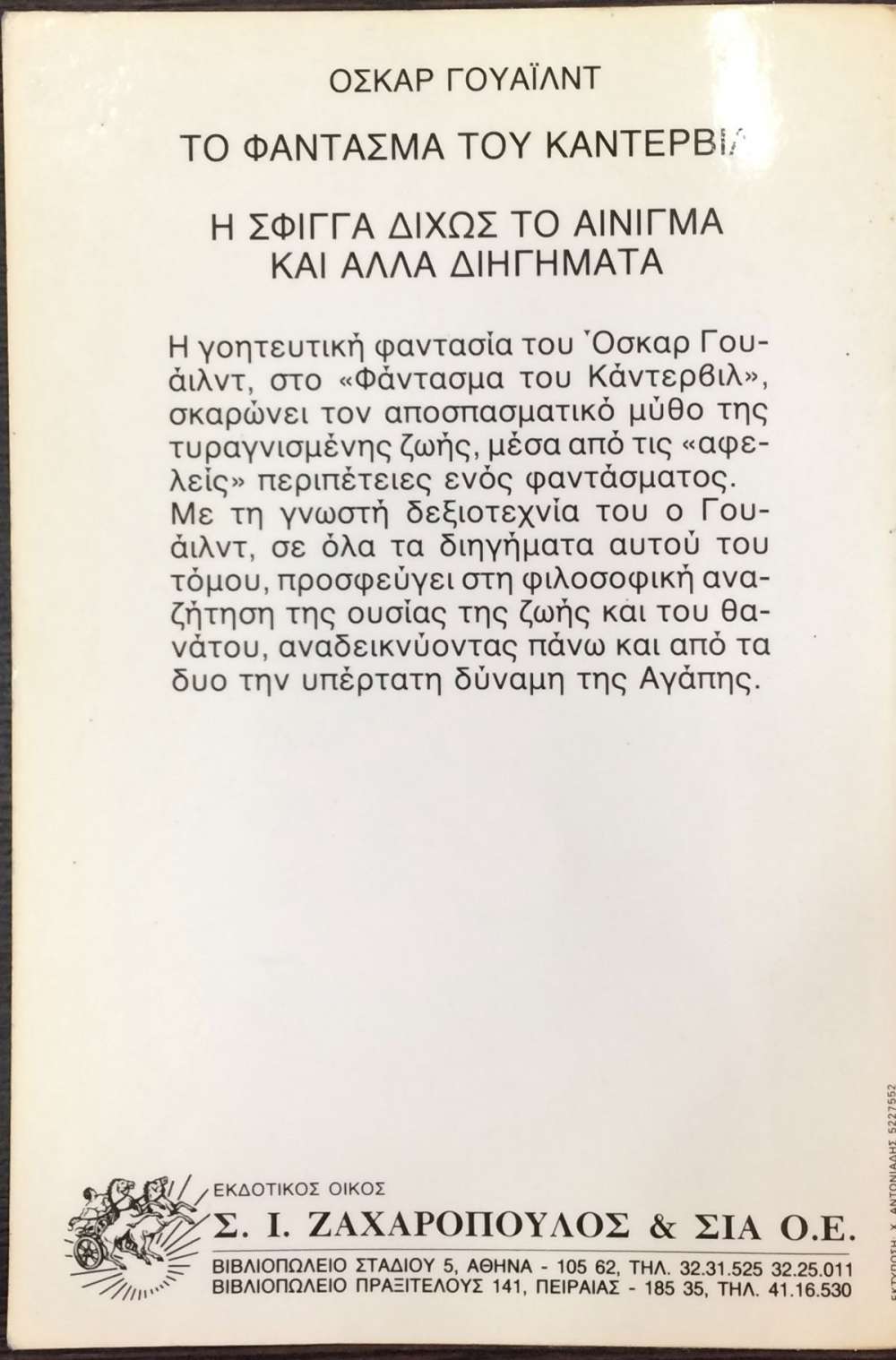 ΤΟ ΦΑΝΤΑΣΜΑ ΤΟΥ ΚΑΝΤΕΡΒΙΛ / Η ΣΦΙΓΓΑ ΔΙΧΩΣ ΤΟ ΑΙΝΙΓΜΑ - πίξελbooks
