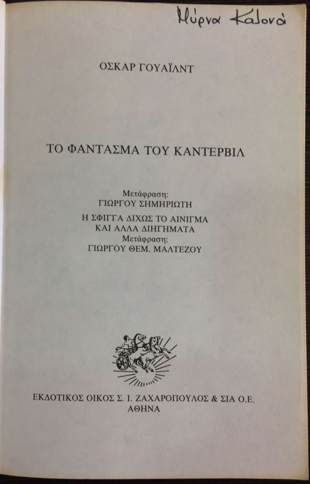 ΤΟ ΦΑΝΤΑΣΜΑ ΤΟΥ ΚΑΝΤΕΡΒΙΛ / Η ΣΦΙΓΓΑ ΔΙΧΩΣ ΤΟ ΑΙΝΙΓΜΑ - πίξελbooks