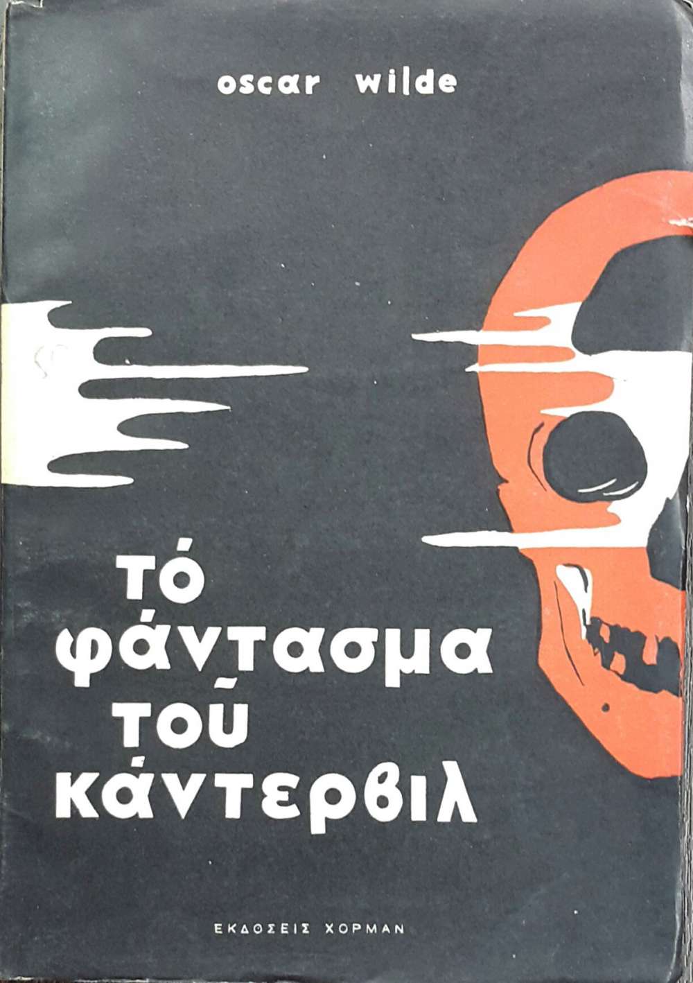 ΤΟ ΦΑΝΤΑΣΜΑ ΤΟΥ ΚΑΝΤΕΡΒΙΛ - πίξελbooks
