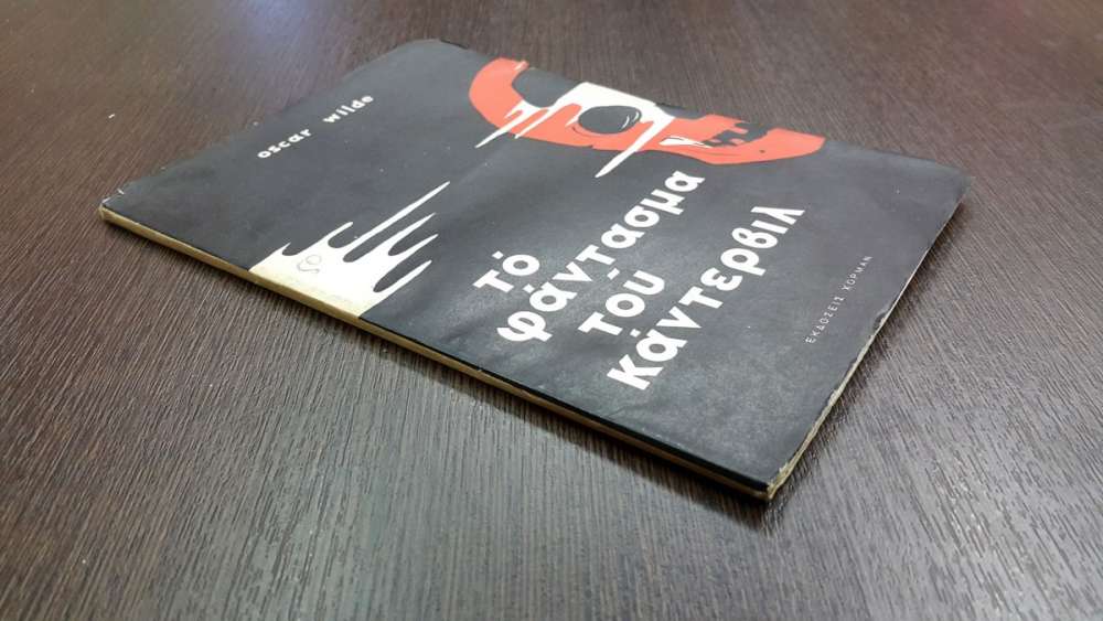 ΤΟ ΦΑΝΤΑΣΜΑ ΤΟΥ ΚΑΝΤΕΡΒΙΛ - πίξελbooks