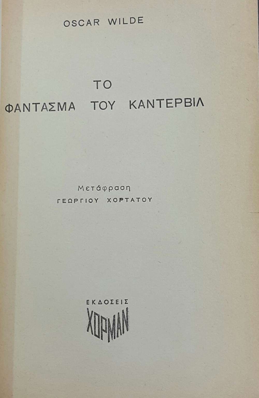 ΤΟ ΦΑΝΤΑΣΜΑ ΤΟΥ ΚΑΝΤΕΡΒΙΛ - πίξελbooks