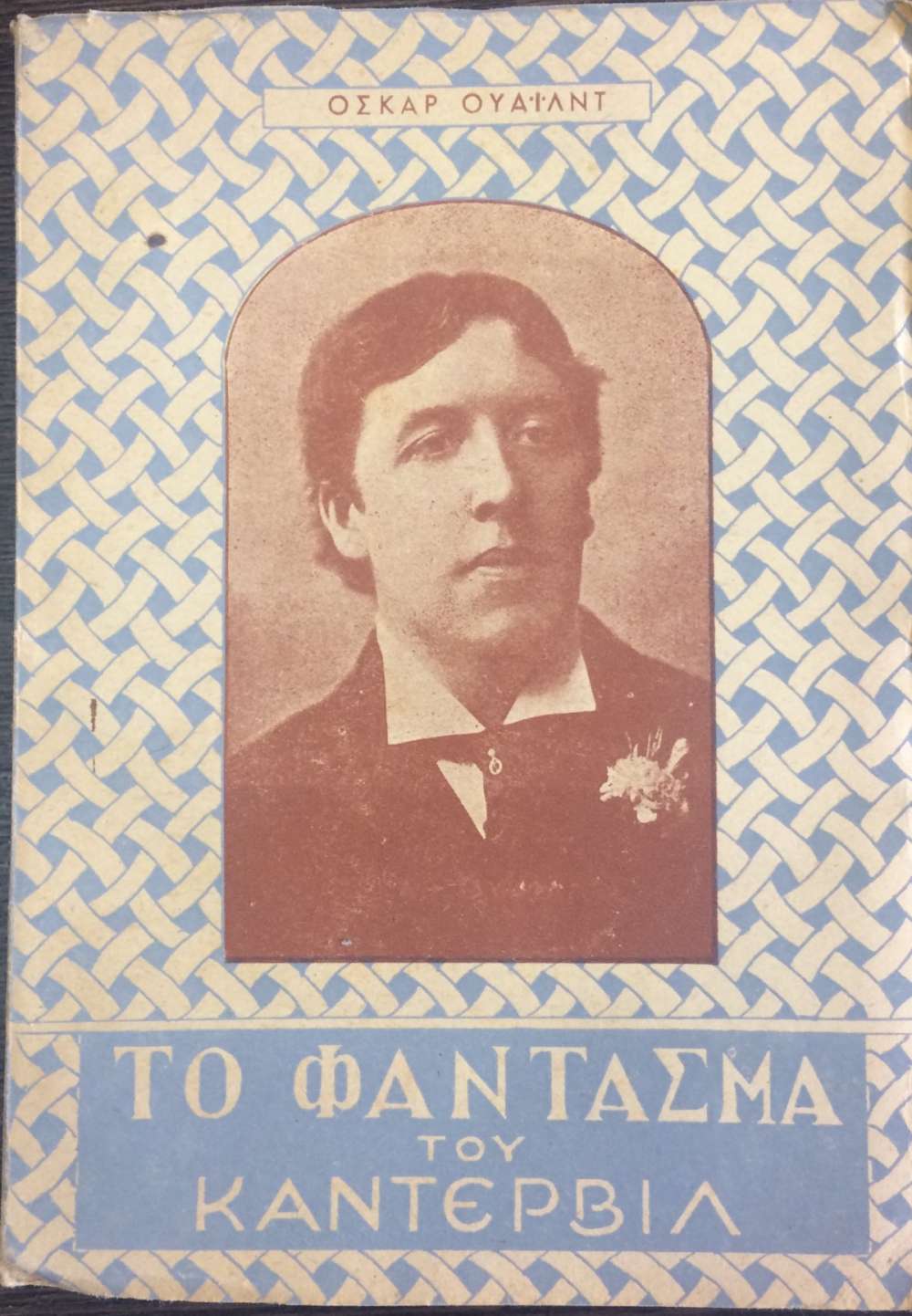 ΤΟ ΦΑΝΤΑΣΜΑ ΤΟΥ ΚΑΝΤΕΡΒΙΛ - πίξελbooks
