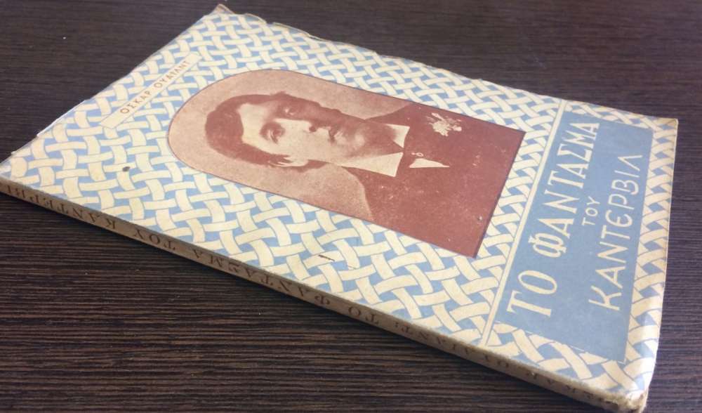 ΤΟ ΦΑΝΤΑΣΜΑ ΤΟΥ ΚΑΝΤΕΡΒΙΛ - πίξελbooks