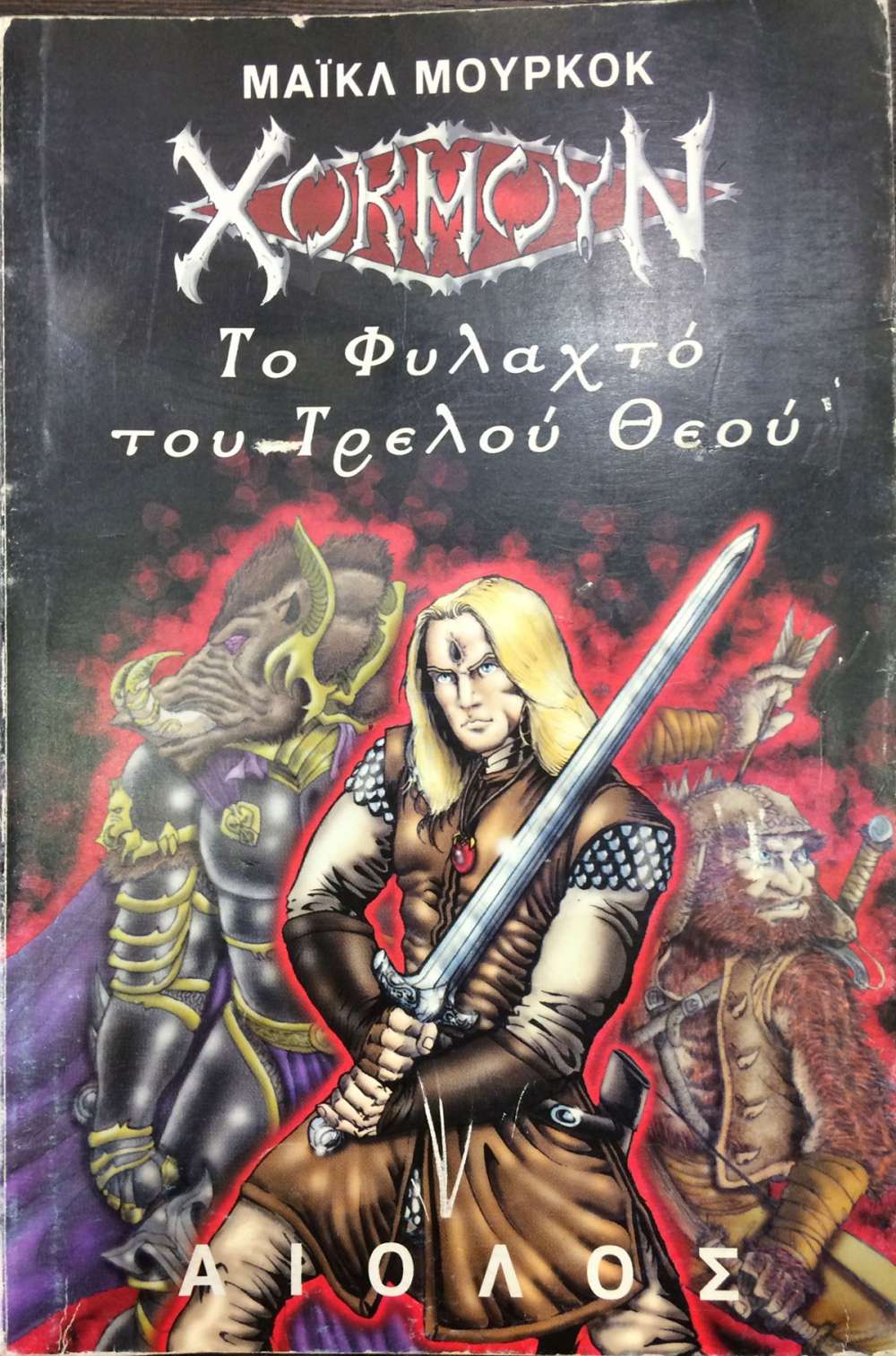 ΤΟ ΦΥΛΑΧΤΟ ΤΟΥ ΤΡΕΛΟΥ ΘΕΟΥ - πίξελbooks