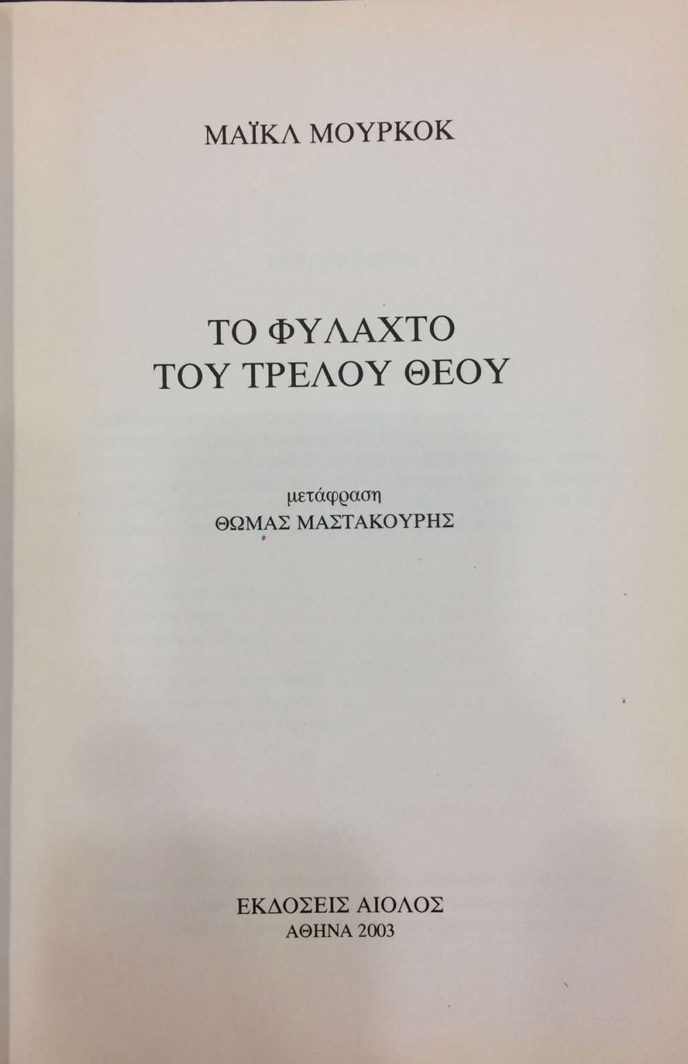 ΤΟ ΦΥΛΑΧΤΟ ΤΟΥ ΤΡΕΛΟΥ ΘΕΟΥ - πίξελbooks
