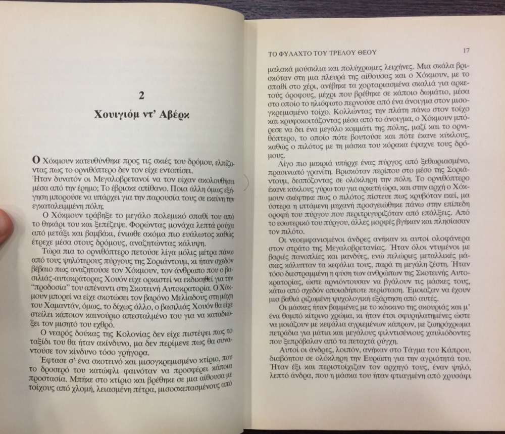 ΤΟ ΦΥΛΑΧΤΟ ΤΟΥ ΤΡΕΛΟΥ ΘΕΟΥ - πίξελbooks