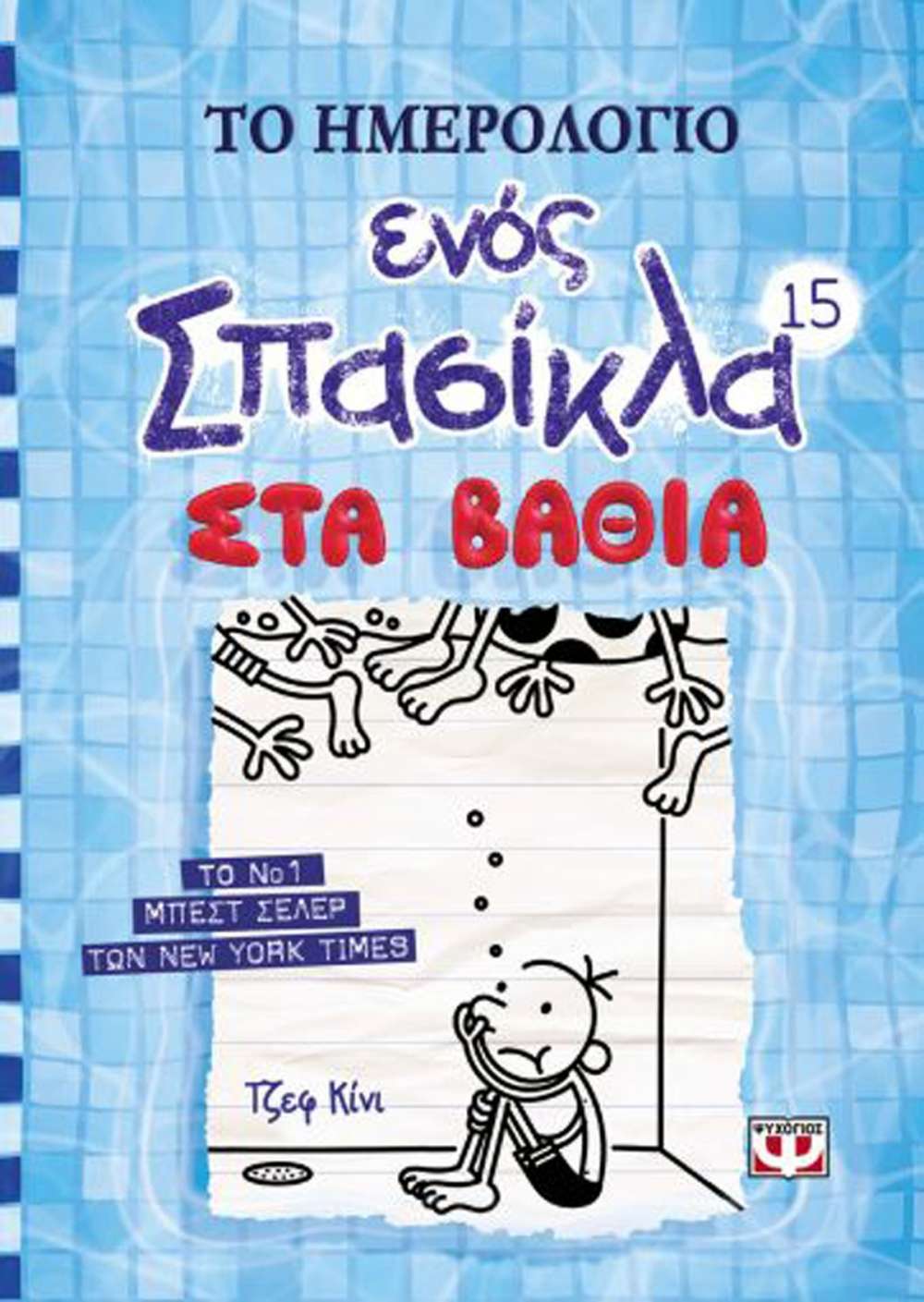 ΤΟ ΗΜΕΡΟΛΟΓΙΟ ΕΝΟΣ ΣΠΑΣΙΚΛΑ 15 - ΣΤΑ ΒΑΘΙΑ - πίξελbooks