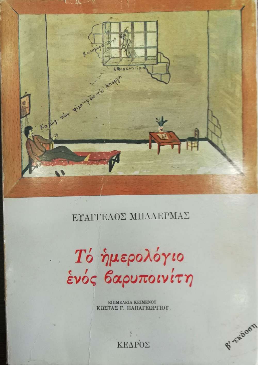 ΤΟ ΗΜΕΡΟΛΟΓΙΟ ΕΝΟΣ ΒΑΡΥΠΟΙΝΙΤΗ - πίξελbooks