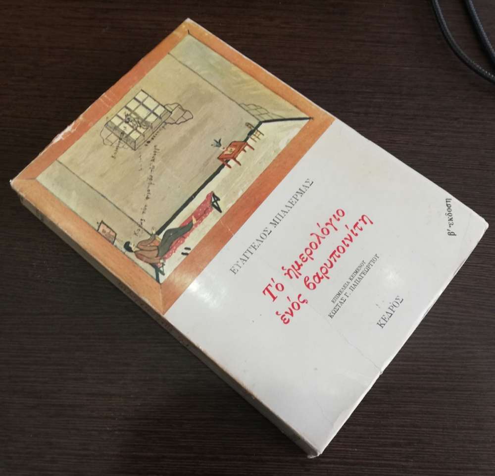 ΤΟ ΗΜΕΡΟΛΟΓΙΟ ΕΝΟΣ ΒΑΡΥΠΟΙΝΙΤΗ - πίξελbooks