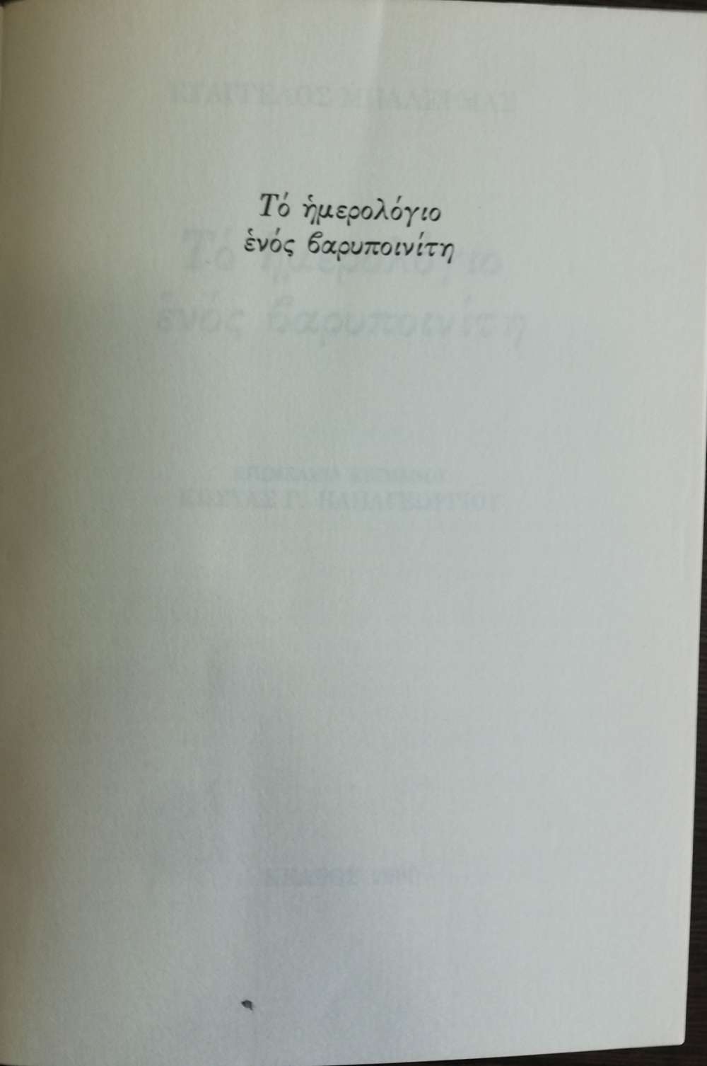 ΤΟ ΗΜΕΡΟΛΟΓΙΟ ΕΝΟΣ ΒΑΡΥΠΟΙΝΙΤΗ - πίξελbooks