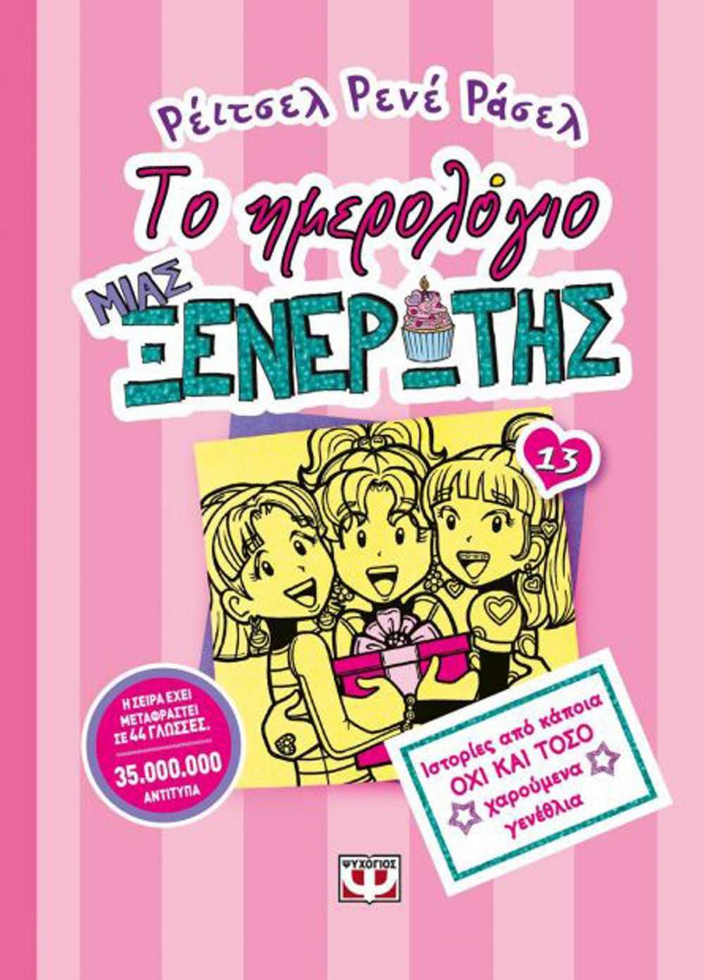 ΤΟ ΗΜΕΡΟΛΟΓΙΟ ΜΙΑΣ ΞΕΝΕΡΩΤΗΣ 13 - ΙΣΤΟΡΙΕΣ ΑΠΟ ΚΑΠΟΙΑ ΟΧΙ ΚΑΙ ΤΟΣΟ ...