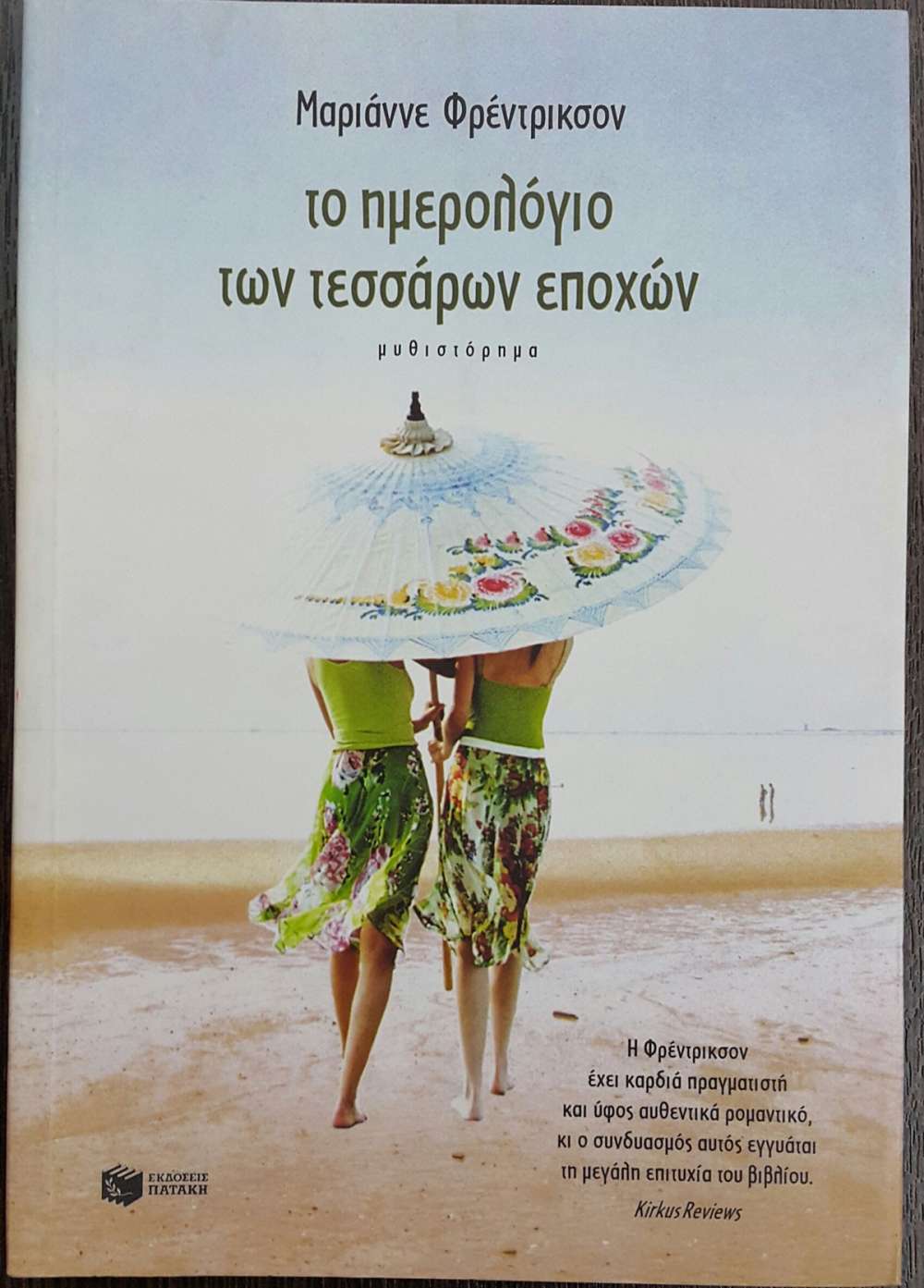 ΤΟ ΗΜΕΡΟΛΟΓΙΟ ΤΩΝ ΤΕΣΣΑΡΩΝ ΕΠΟΧΩΝ - πίξελbooks
