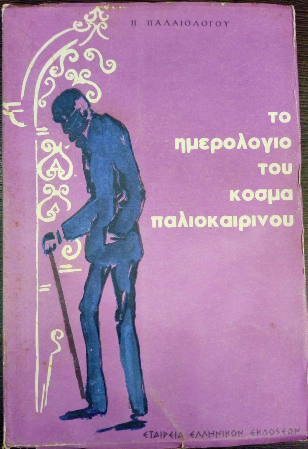 ΤΟ ΗΜΕΡΟΛΟΓΙΟ ΤΟΥ ΚΟΣΜΑ ΠΑΛΙΟΚΑΙΡΙΝΟΥ - πίξελbooks