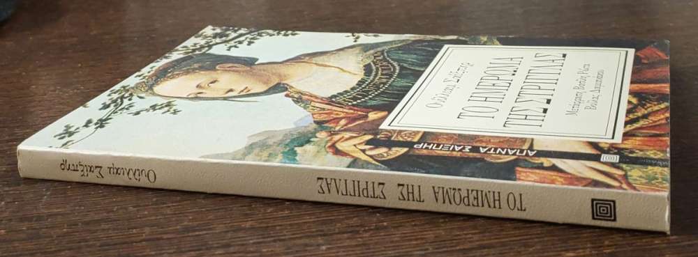 ΤΟ ΗΜΕΡΩΜΑ ΤΗΣ ΣΤΡΙΓΓΛΑΣ - πίξελbooks