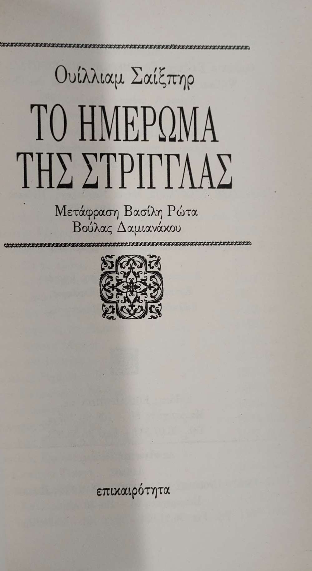 ΤΟ ΗΜΕΡΩΜΑ ΤΗΣ ΣΤΡΙΓΓΛΑΣ - πίξελbooks