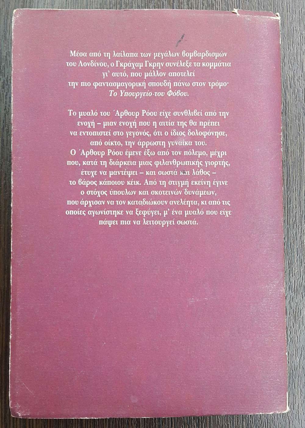 ΤΟ ΥΠΟΥΡΓΕΙΟ ΤΟΥ ΦΟΒΟΥ - πίξελbooks