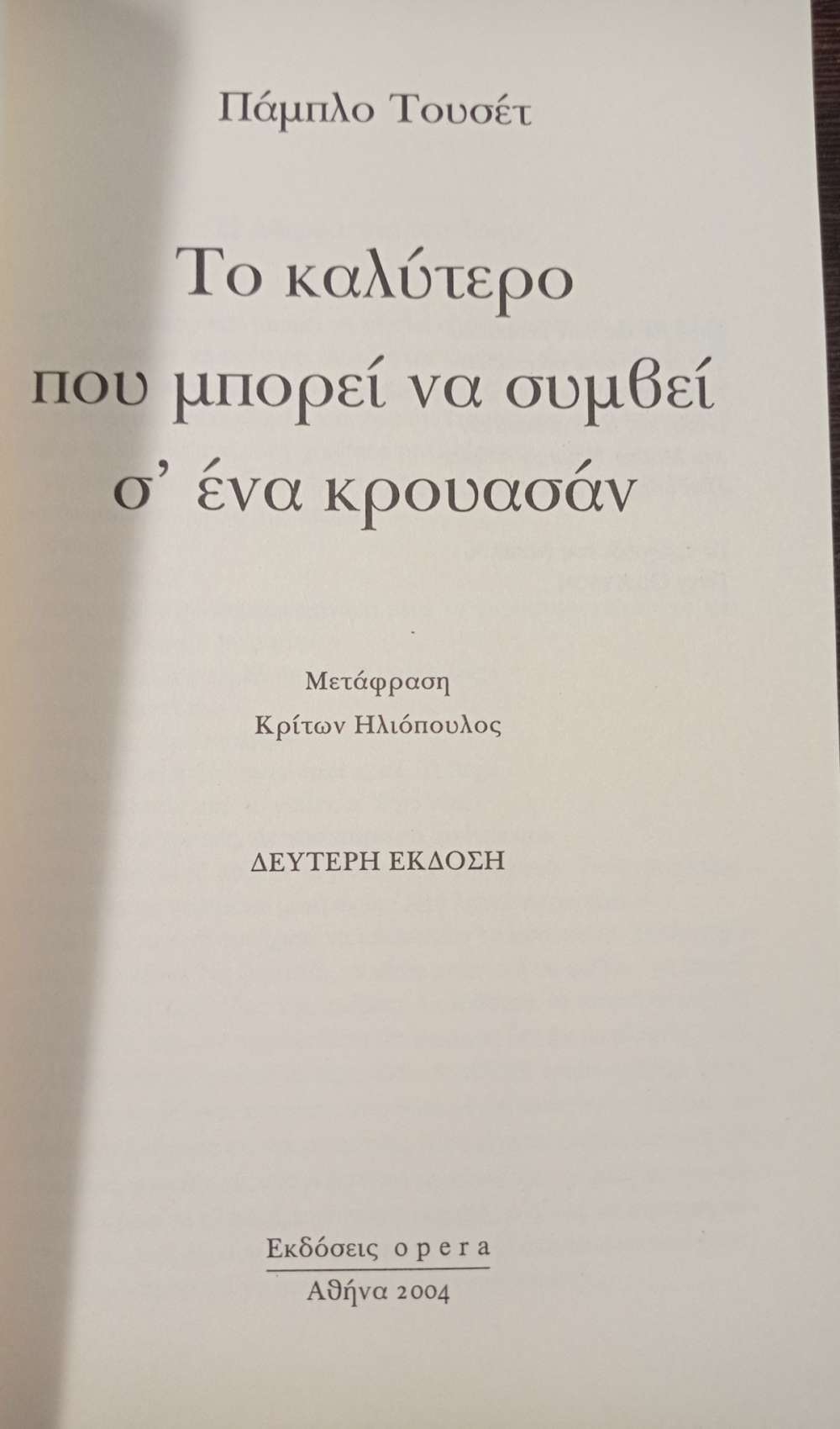 ΤΟ ΚΑΛΥΤΕΡΟ ΠΟΥ ΜΠΟΡΕΙ ΝΑ ΣΥΜΒΕΙ Σ' ΕΝΑ ΚΡΟΥΑΣΑΝ - πίξελbooks