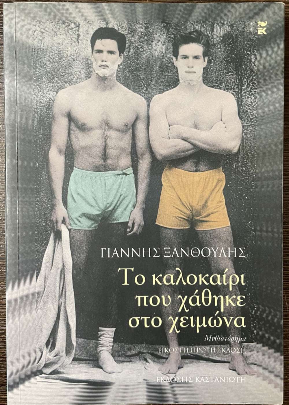 ΤΟ ΚΑΛΟΚΑΙΡΙ ΠΟΥ ΧΑΘΗΚΕ ΣΤΟ ΧΕΙΜΩΝΑ - πίξελbooks