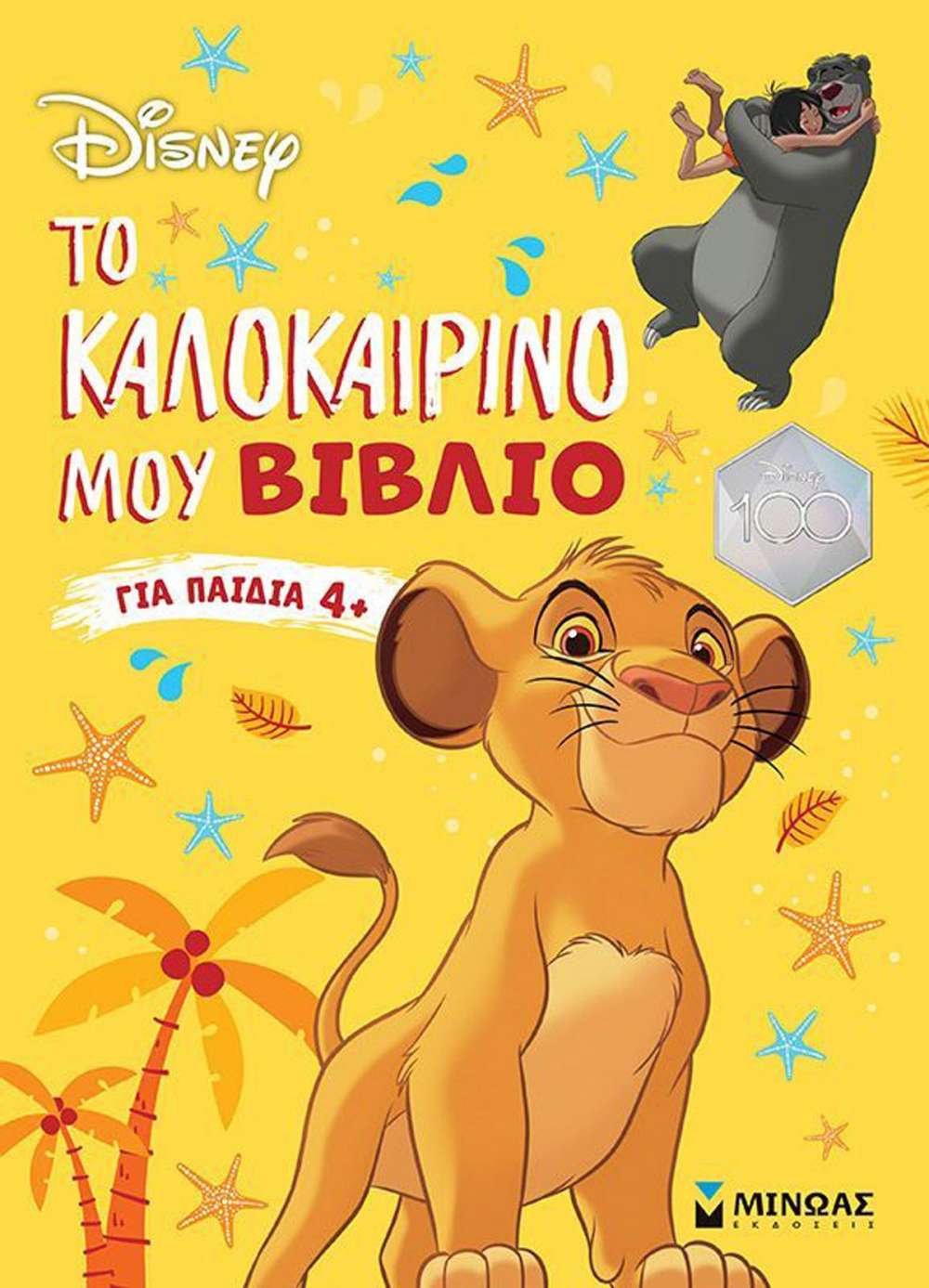 ΤΟ ΚΑΛΟΚΑΙΡΙΝΟ ΜΟΥ ΒΙΒΛΙΟ ΓΙΑ ΠΑΙΔΙΑ 4+ - DISNEY - πίξελbooks