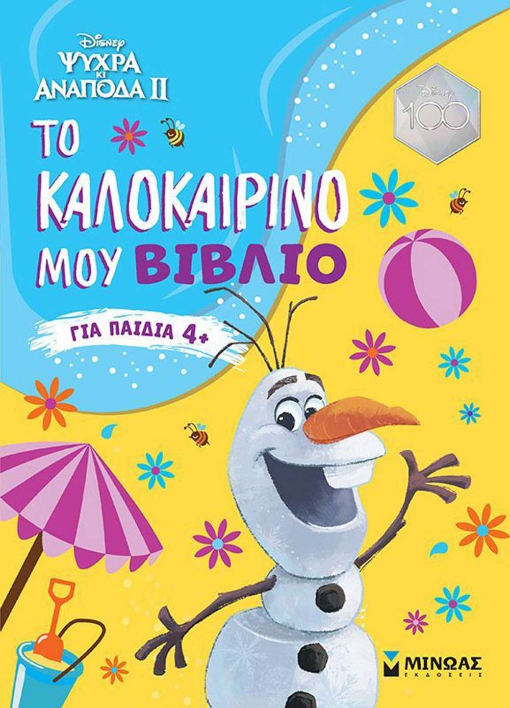 ΤΟ ΚΑΛΟΚΑΙΡΙΝΟ ΜΟΥ ΒΙΒΛΙΟ ΓΙΑ ΠΑΙΔΙΑ 4+ - ΨΥΧΡΑ ΚΙ ΑΝΑΠΟΔΑ 2 - πίξελbooks