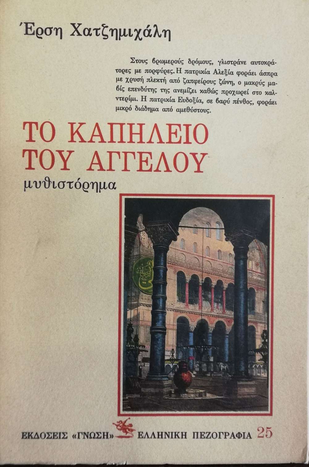 ΤΟ ΚΑΠΗΛΕΙΟ ΤΟΥ ΑΓΓΕΛΟΥ - πίξελbooks