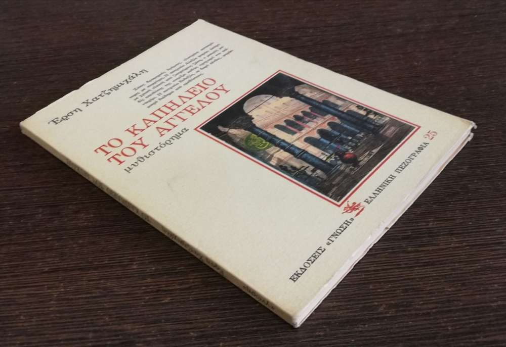 ΤΟ ΚΑΠΗΛΕΙΟ ΤΟΥ ΑΓΓΕΛΟΥ - πίξελbooks