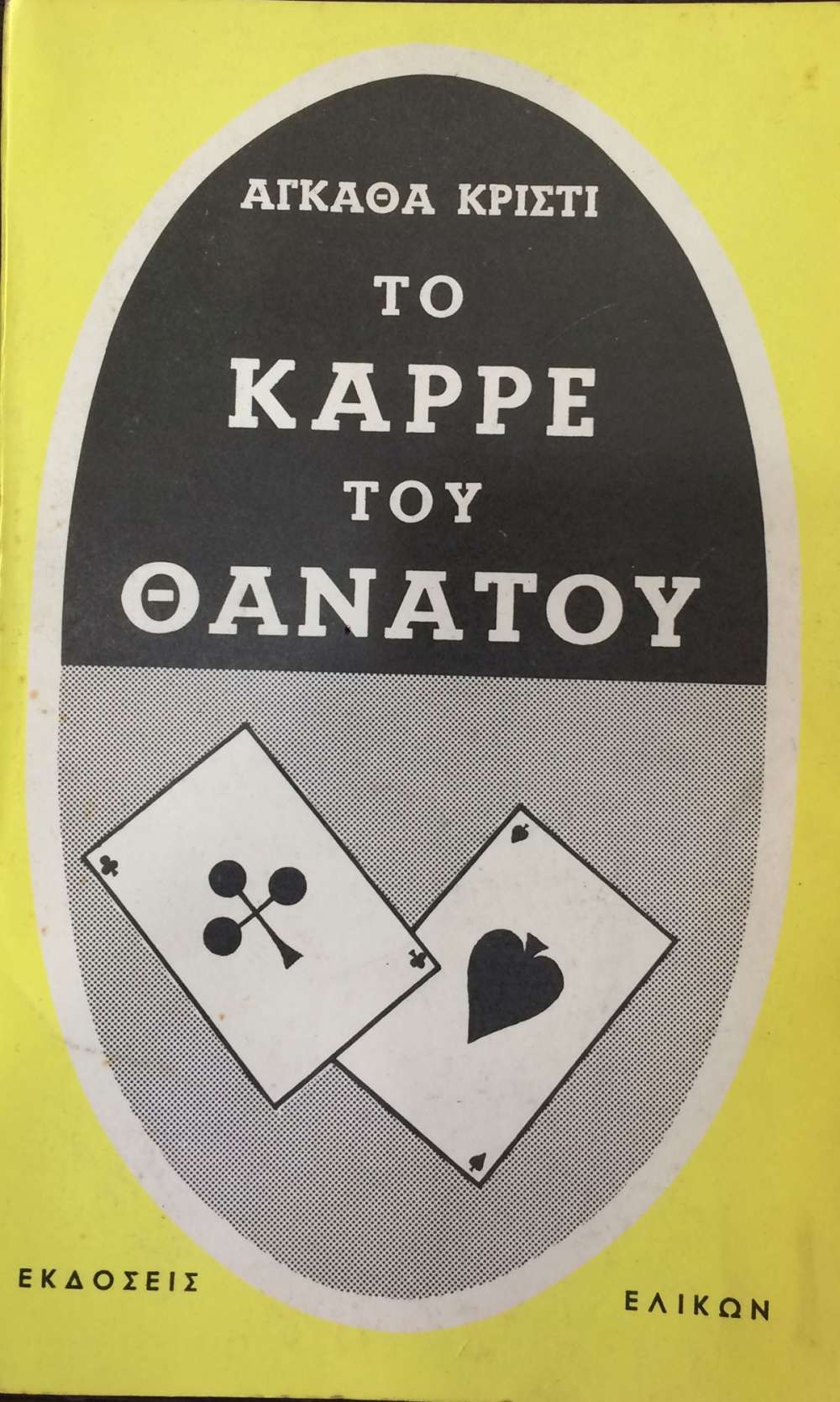ΤΟ ΚΑΡΡΕ ΤΟΥ ΘΑΝΑΤΟΥ - πίξελbooks