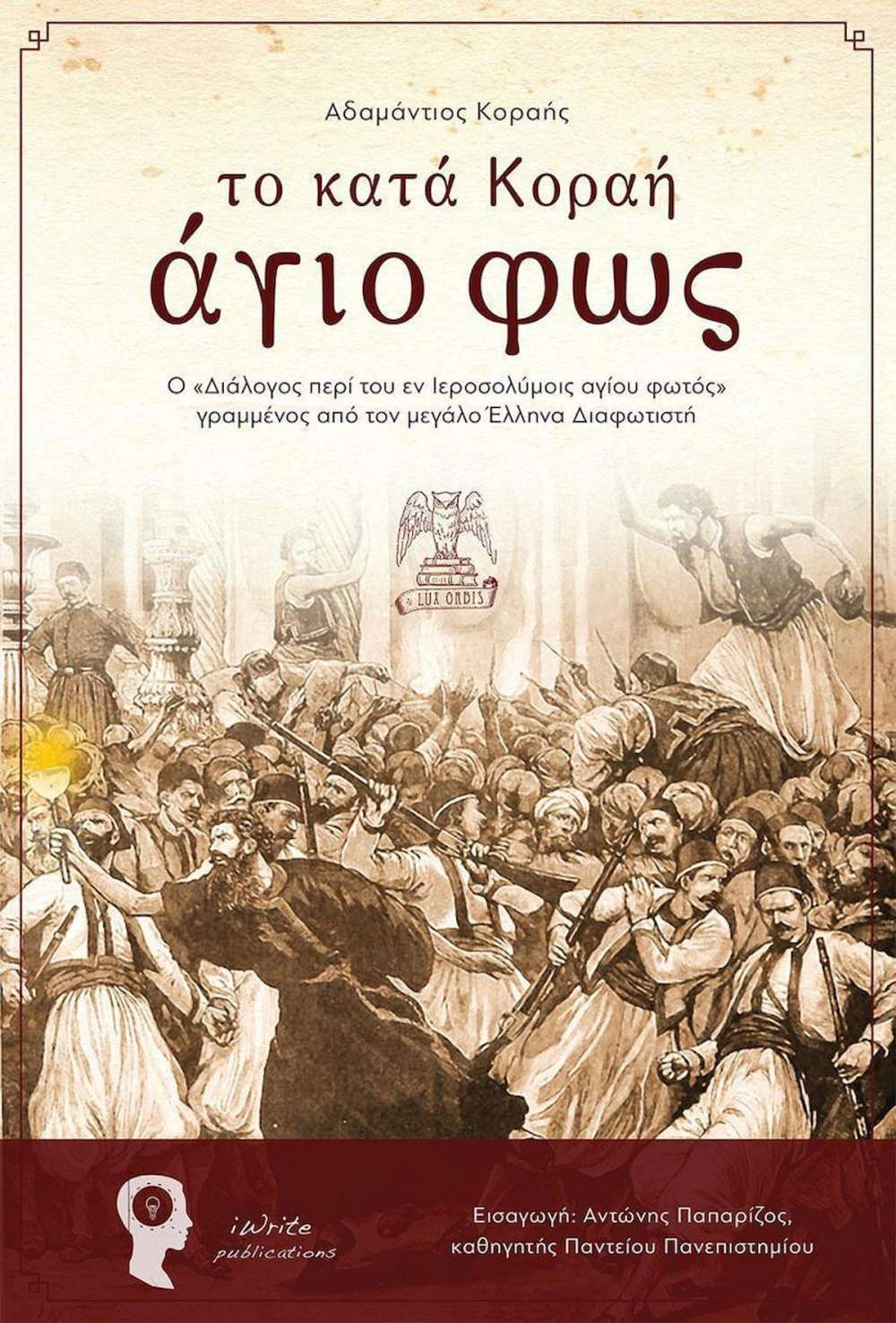 ΤΟ ΚΑΤΑ ΚΟΡΑΗ ΑΓΙΟ ΦΩΣ - Ο "ΔΙΑΛΟΓΟΣ ΠΕΡΙ ΤΟΥ ΕΝ ΙΕΡΟΣΟΛΥΜΟΙΣ ΑΓΙΟΥ ...