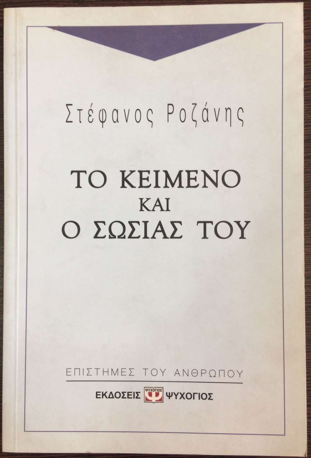 ΤΟ ΚΕΙΜΕΝΟ ΚΑΙ Ο ΣΩΣΙΑΣ ΤΟΥ - πίξελbooks