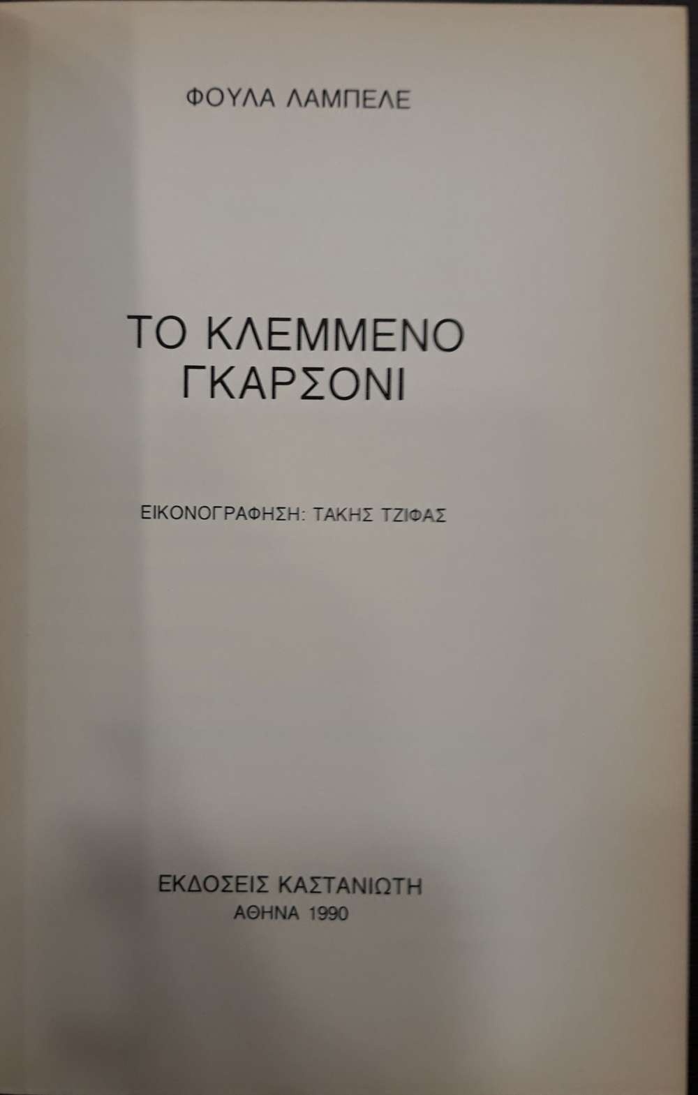 ΤΟ ΚΛΕΜΜΕΝΟ ΓΚΑΡΣΟΝΙ - πίξελbooks