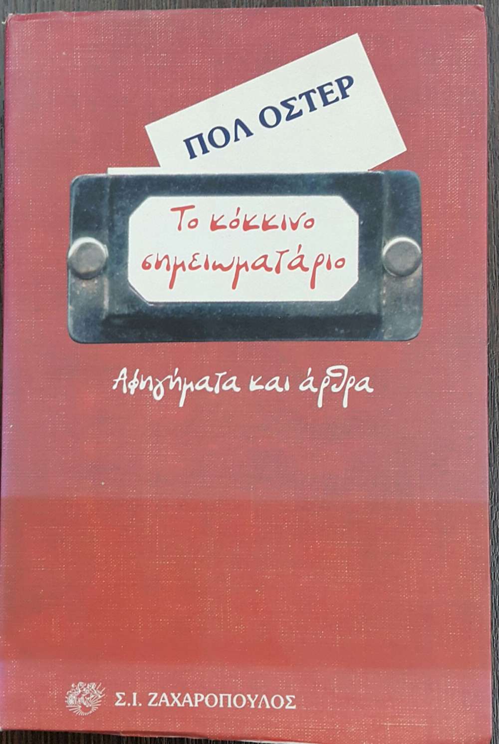 ΤΟ ΚΟΚΚΙΝΟ ΣΗΜΕΙΩΜΑΤΑΡΙΟ - πίξελbooks