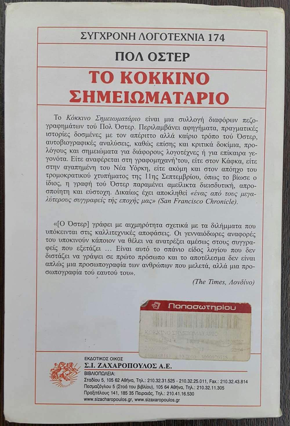 ΤΟ ΚΟΚΚΙΝΟ ΣΗΜΕΙΩΜΑΤΑΡΙΟ - πίξελbooks