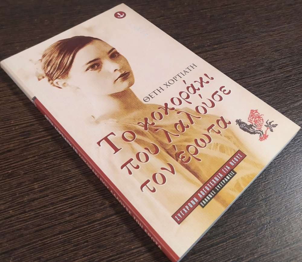 ΤΟ ΚΟΚΟΡΑΚΙ ΠΟΥ ΛΑΛΟΥΣΕ ΤΟΝ ΕΡΩΤΑ - πίξελbooks