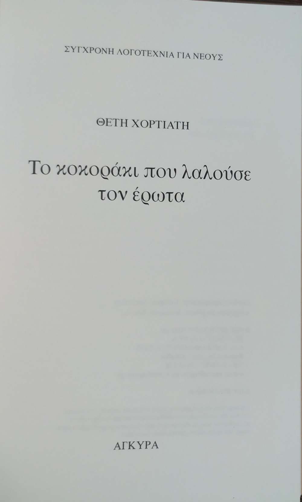 ΤΟ ΚΟΚΟΡΑΚΙ ΠΟΥ ΛΑΛΟΥΣΕ ΤΟΝ ΕΡΩΤΑ - πίξελbooks