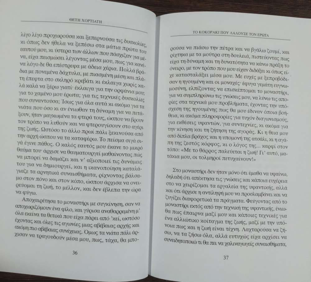 ΤΟ ΚΟΚΟΡΑΚΙ ΠΟΥ ΛΑΛΟΥΣΕ ΤΟΝ ΕΡΩΤΑ - πίξελbooks